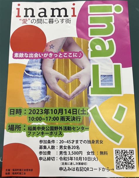 稲美町 婚活・恋活パーティー ～inaコン 2023～ 稲美町商工会青年部