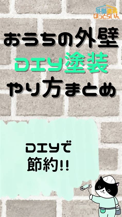 外壁塗装はdiyできる？安く素敵におうちリフォーム！やり方徹底解説 外壁塗装 Diy 外壁塗装 リフォーム