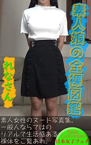 Amazon co jp 素人娘の全裸図鑑 れなさん eBook 日本女子フェチ 裸体図鑑 Kindle Store
