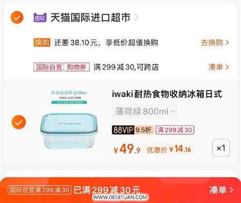 88vip拍下 跨店湊299 30券，到手142 Iwaki怡万家耐热保鲜盒800ml 最新线报活动教程攻略 0818团