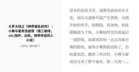 [r 18] 1 斗罗大陆之《神界霍乱前传》：小舞与霍雨浩偷情（唐三被绿，ntr 隐奸，出轨，神界传说同人小说） Pixiv