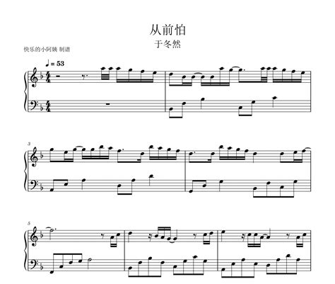 从前怕钢琴谱 于冬然 从前怕五线谱 318曲谱