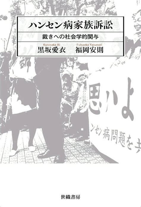 楽天ブックス ハンセン病家族訴訟 裁きへの社会学的関与 黒坂愛衣 9784866860305 本