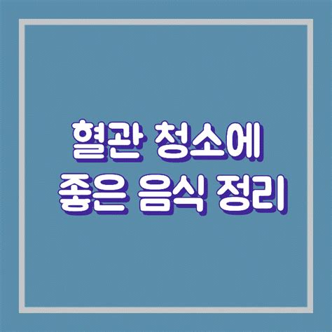 혈관 청소에 좋은 음식 정리