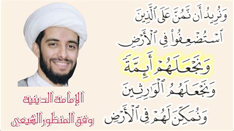 آية ونريد أن نمن على الذين استضعفوا في الأرض الإمامة الدينية وفق
