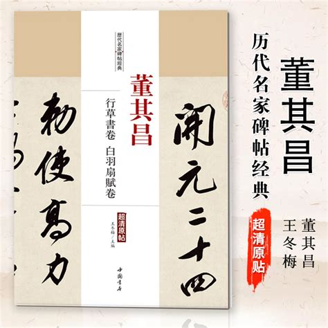 【满2件减2元】董其昌行草书卷白羽扇赋卷历代名家碑帖超清原帖附繁体旁注成人学生临摹练字帖古帖鉴赏中国书店王冬梅卓阅正版图书虎窝淘