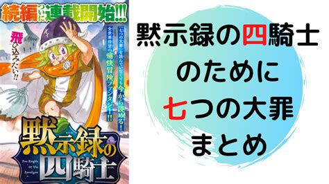 『黙示録の四騎士』の前作『七つの大罪』【第11話】たとえあなたが死んでも｜雑談上手