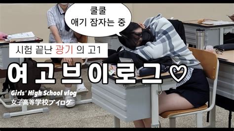 레 전드 금쪽이들의 여고 브이로그 공공사무행정과 School Vlog Youtube