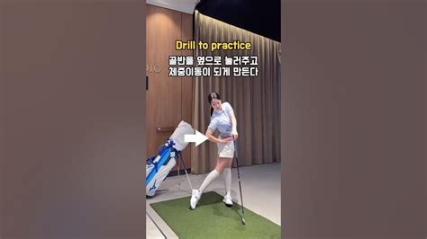 체중이동 And 힙트랜지션 이지우의 Easy골프 Youtube