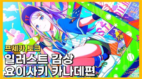 프세카 카나데 예쁘다만 말하다 2시간 봄 카나데 일러스트 4성 And 3성 감상 Youtube