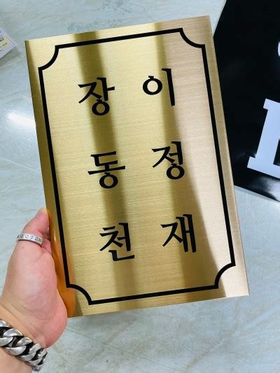 골드스텐헤어라인 20x30건물번호판 도로 주소간판 건물주 새 주택 대문 문패 현관문패 네이버 포스트