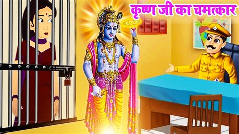 जब कृष्ण भगवान ने गवाही देकर अपने भक्त को बचाया Hindi Bhakti Kahani