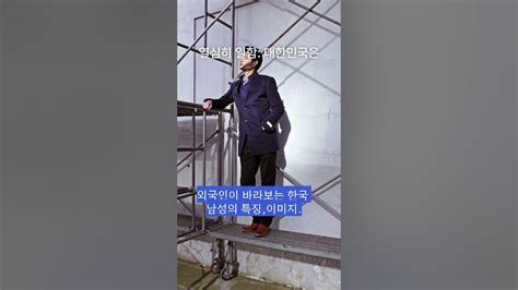외국인이 바라보는 한국 남성의 평가이미지shorts Youtube