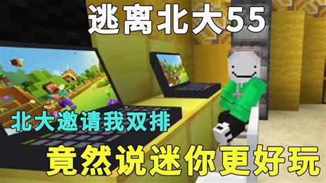 minecraft老師邀請我雙排玩迷你還說比MC更好玩這能忍 逃離北大55傲安咕咕 YouTube