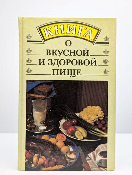 Книга о вкусной и здоровой пище - купить с доставкой по выгодным ценам ...