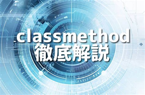 Pythonのclassmethodでクラス変数を操作する7つの裏技 Japanシーモア