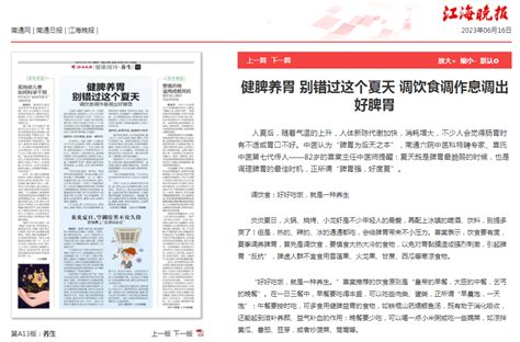 江海晚报等健脾养胃 别错过这个夏天 调饮食调作息调出好脾胃 南通市第六人民医院