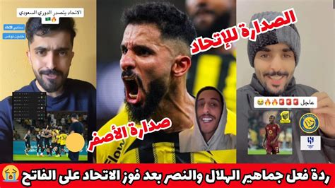 ردة فعل جماهير النصر والهلال بعد فوز الاتحاد على الفتح 2 0 😭 صدارة