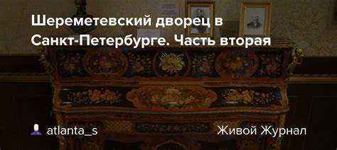 Шереметевский дворец в Санкт Петербурге Часть вторая Atlanta S