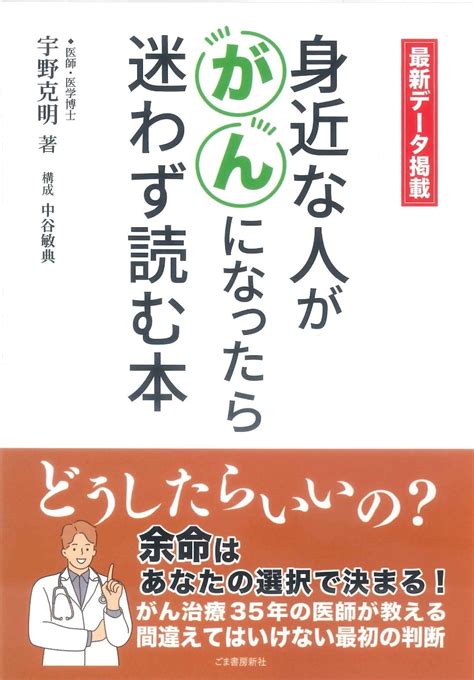楽天ブックス 身近な人が がんになったら迷わず読む本 宇野克明 9784341088651 本