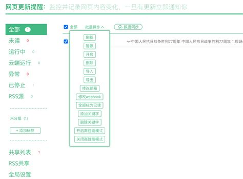 选项配置 网页更新提醒