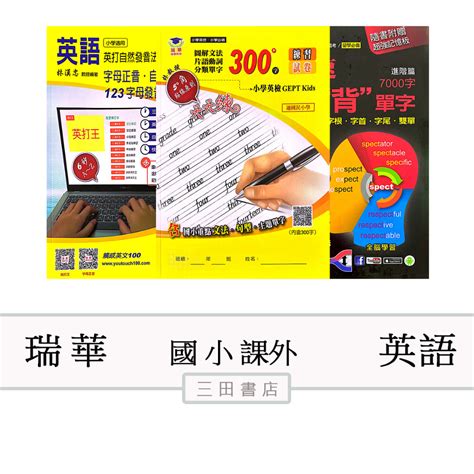 瑞華 52系列超倍速背單字基礎 進階篇 自然發音與書寫 圖解文法分類單字 英檢初級 國小英語課外輔才 三田書店 蝦皮購物