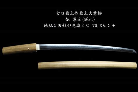肌物にて古刀最上作最上大業物伝 兼元孫六地肌と刃紋が見応えな703センチ