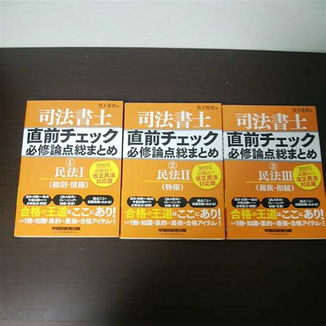 司法書士試験 司法書士直前チェック 必修論点総まとめ民法1~3 2020年試験向け改正民法対応版 3巻セット 早稲田経営出版の落札情報詳細