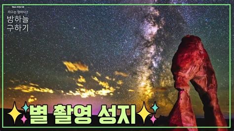 지구는엄마다 별빛만으로 산책이 가능한 곳 우주 사진작가들의 성지 델리케이트 아치를 찾다 지구는 엄마다2 밤하늘 구하기 지구는엄마다2 별빛촬영 빛공해