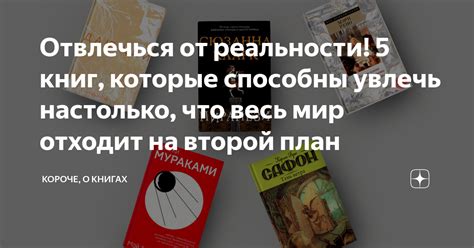Отвлечься от реальности! 5 книг, которые способны увлечь настолько, что ...