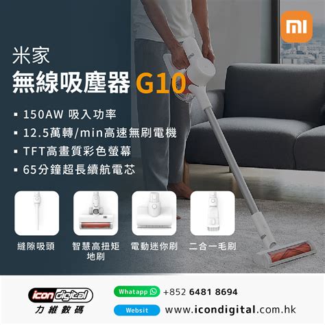 icon digital 力維數碼 「米家無線吸塵器g10」💨 米家無線吸塵器 g10提供150aw旗艦級超強吸入功率，以每分鐘12