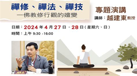 【禪修、禪法、禪技—佛教修行觀的嬗變】 越建東教授 20240428am Youtube