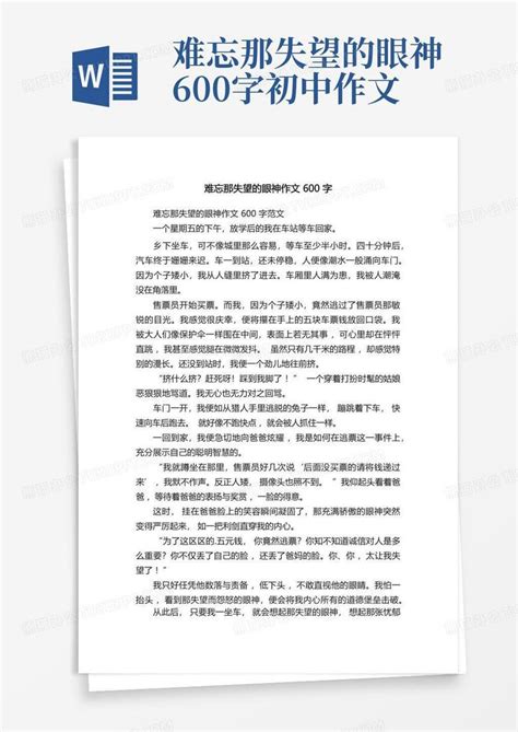 难忘那失望的眼神作文600字范文word模板下载编号qwkdabne熊猫办公