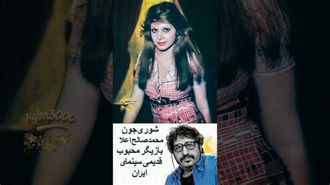 خاطره ازدواج آقای محمد صالح علا و شوری جون خانم شورانگیز طباطبایی