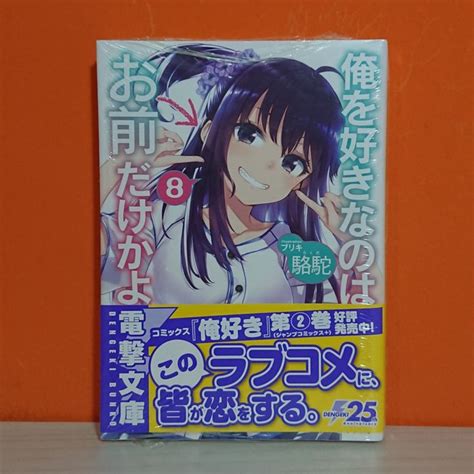 Kadokawa Dengeki Bunko Light Novel Ore Wo Suki Nano Wa Omae Dake Kayo 8