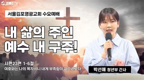 생방송 내 삶의 주인 예수 내 구주 시편23편 1 6절 온라인 수요예배 Ip서울김포영광교회 박선애 간사