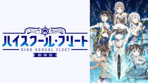 劇場版 ハイスクール・フリート ｜ Bs11（イレブン）全番組が無料放送