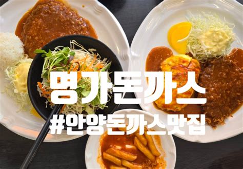 안양 안양동 맛집 안양 돈까스 맛집 명가돈까스 네이버 블로그