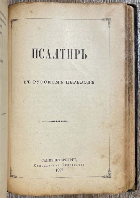 Новый Завет Господа нашего Иисуса Христа и Псалтырь в русском переводе ...