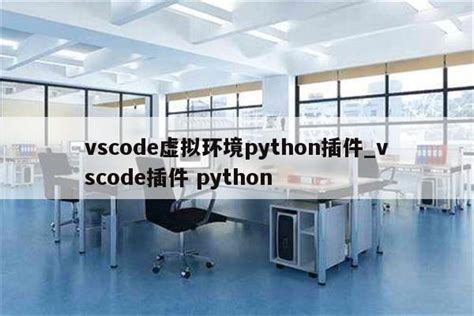 Vscode虚拟环境python插件vscode插件 Python 陕西卓智工作室