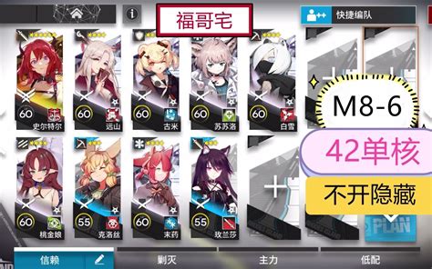 【福哥宅】m8 6 不开隐藏 42单核 简单作业 怒号光明 第八章 第8章 主线关卡 明日方舟 M8 6 M86哔哩哔哩bilibili