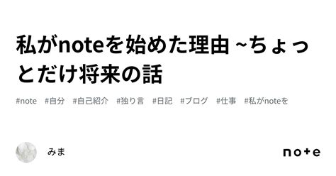 私がnoteを始めた理由 ~ちょっとだけ将来の話｜みま