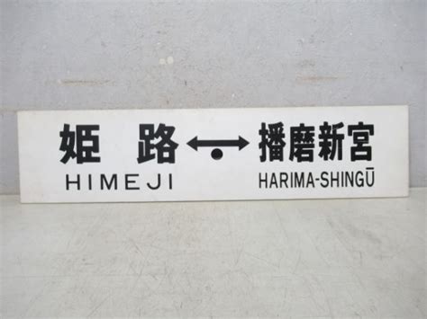 姫路播磨新宮 姫路津山 銀河