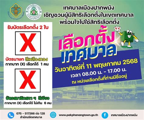เทศบาลเมืองปากพนัง เทศบาลเมืองปากพนัง เชิญชวนผู้มีสิทธิ เลือกตั้งใน
