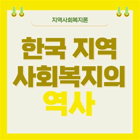 사회복지사1급 핵심이론 요점정리 지역사회복지론 6 한국 지역 사회복지의 역사 네이버 블로그
