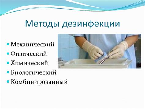 Дезинфекция медицинских изделий - презентация онлайн