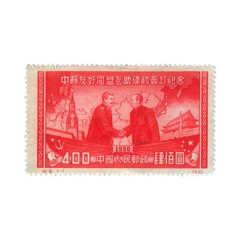 中苏友好同盟互助条约签订纪念 中国集邮有限公司