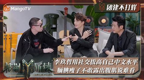 【团建不打烊】社牛李玖哲通过社交硬生生把中文水平拔高 腼腆瘦子不敢露出腹肌说难看｜披荆斩棘3 Call Me By Fire S3｜mangotv Youtube