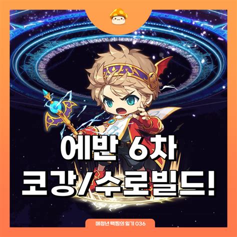 메이플스토리 에반 6차 스킬 강화순서와 수로빌드 네이버 블로그
