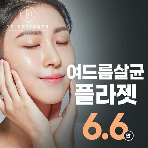 여드름살균플라젯 할인 가격 후기 전후 효과 정보 By 폐업닥터디자이너의원부평점 여신티켓 국내 1등 피부과 성형외과 플랫폼